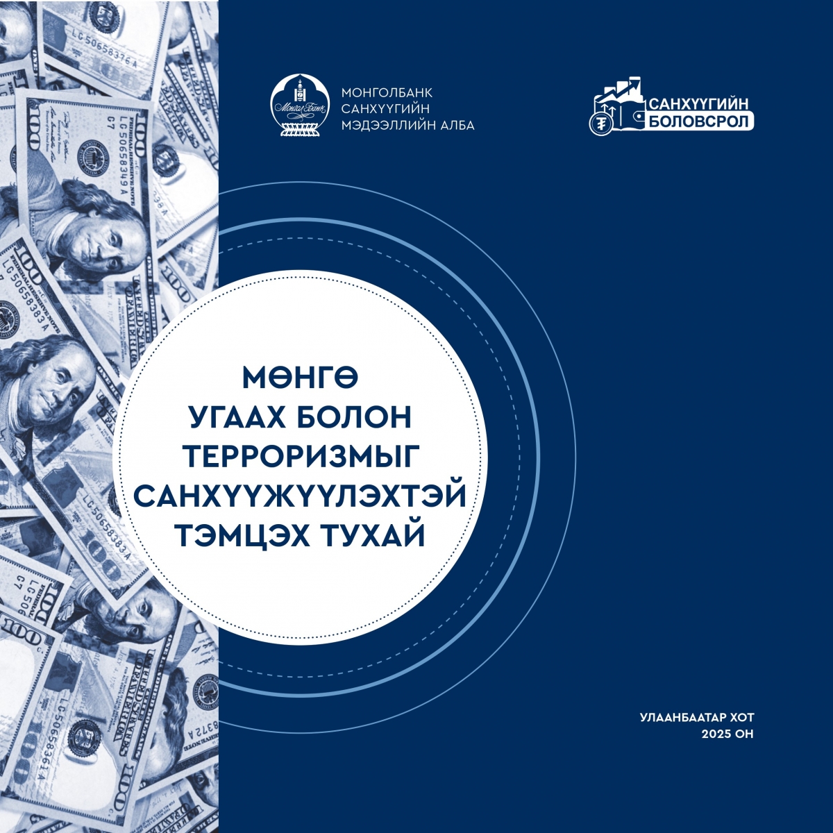 Монголбанк Санхүүгийн мэдээллийн алба